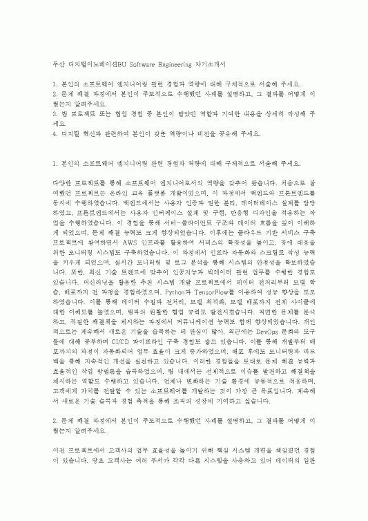 두산 디지털이노베이션BU Software Engineering 자기소개서