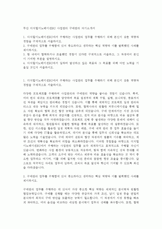두산 디지털이노베이션BU 사업관리 구매관리 자기소개서