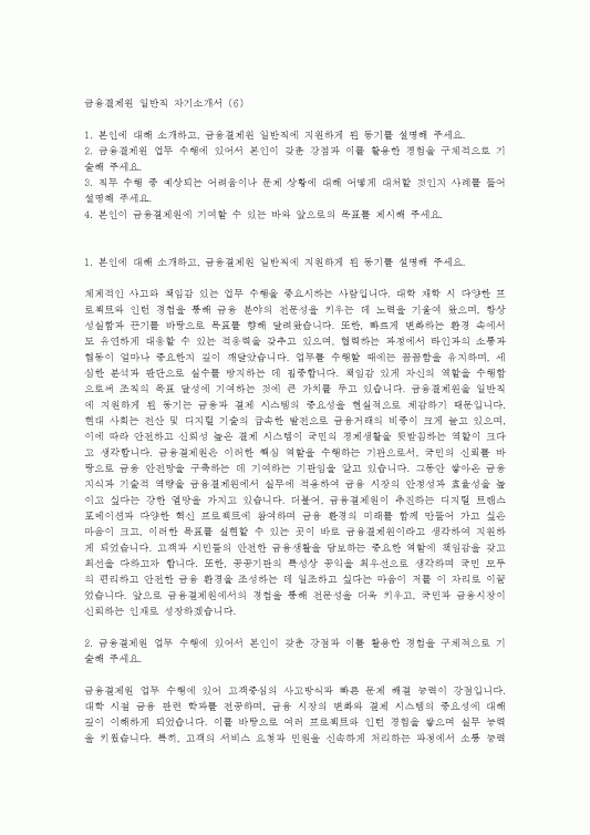 금융결제원 일반직 자기소개서 (6)
