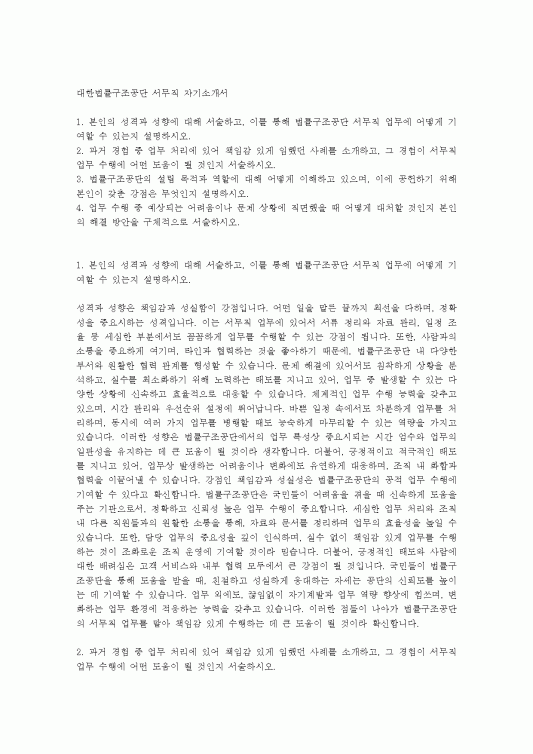 대한법률구조공단 서무직 자기소개서