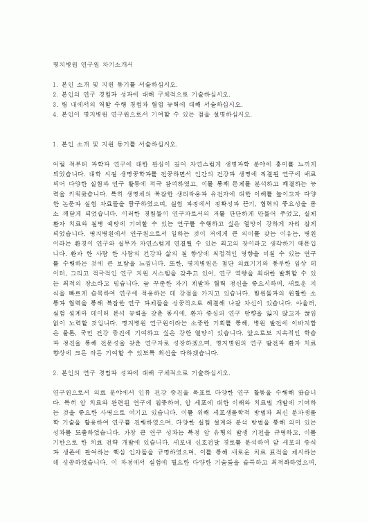 명지병원 연구원 자기소개서