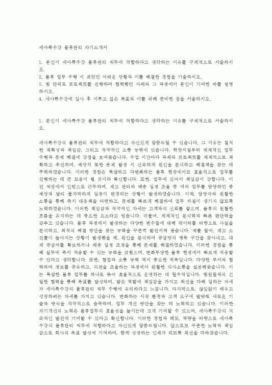 세아특수강 물류관리 자기소개서