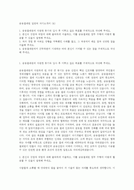 금융결제원 일반직 자기소개서 (8)
