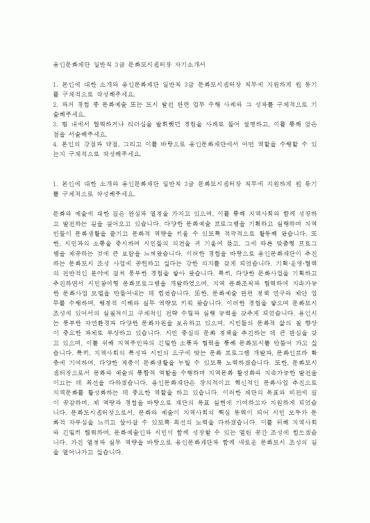 용인문화재단 일반직 3급 문화도시센터장 자기소개서