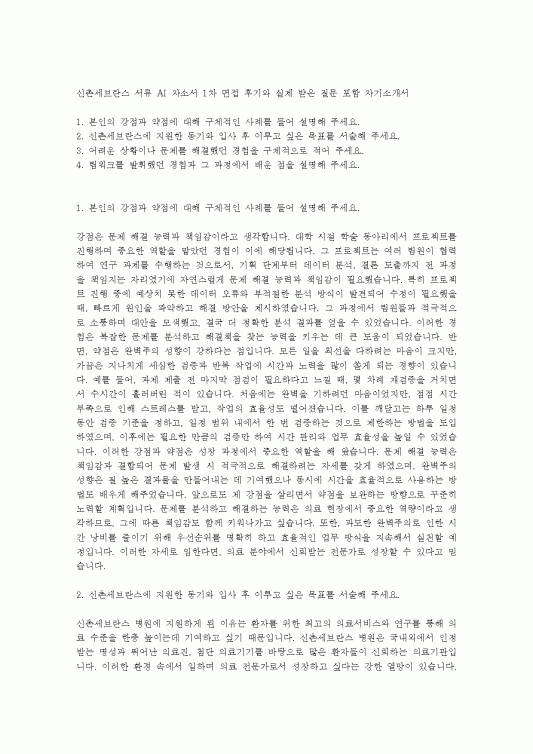 신촌세브란스 서류 AI 자소서 1차 면접 후기와 실제 받은 질문 포함 자기소개서