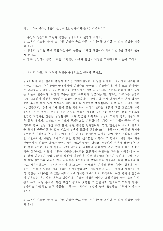비알코리아 배스킨라빈스 던킨도너츠 상품기획(음료) 자기소개서