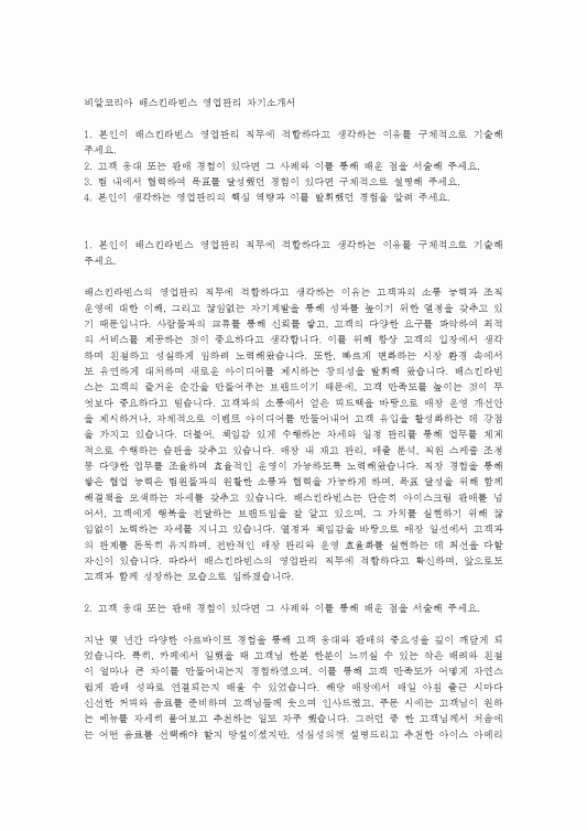 비알코리아 배스킨라빈스 영업관리 자기소개서
