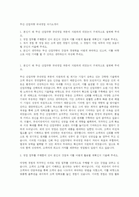 두산 산업차량 국내영업 자기소개서