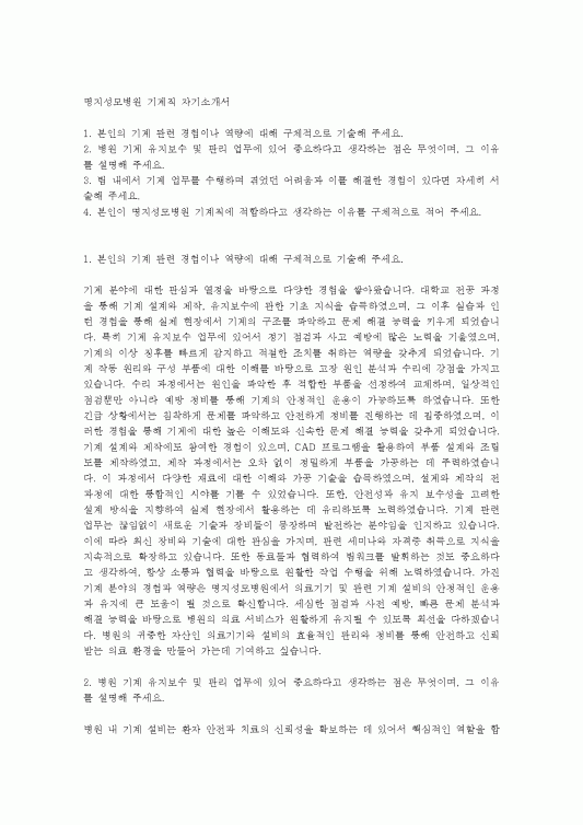 명지성모병원 기계직 자기소개서