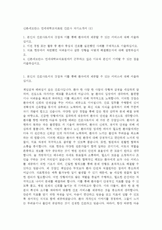 신촌세브란스 연세대학교의료원 간호사 자기소개서 (6)