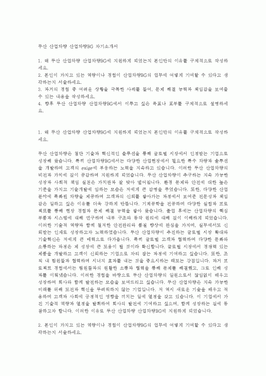 두산 산업차량 산업차량BG 자기소개서