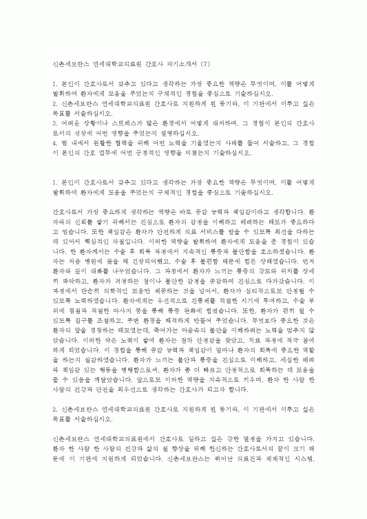 신촌세브란스 연세대학교의료원 간호사 자기소개서 (7)