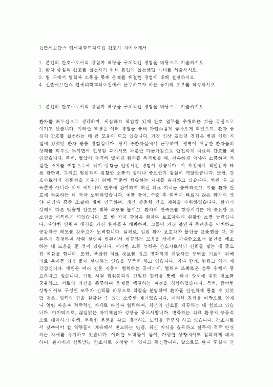 신촌세브란스 연세대학교의료원 간호사 자기소개서