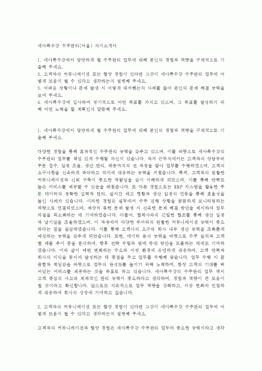 세아특수강 수주관리(서울) 자기소개서