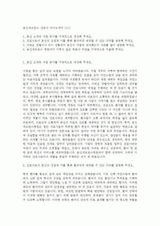 용인세브란스 간호사 자기소개서 (11)