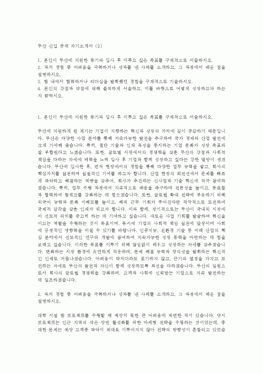 두산 신입 공채 자기소개서 (2)