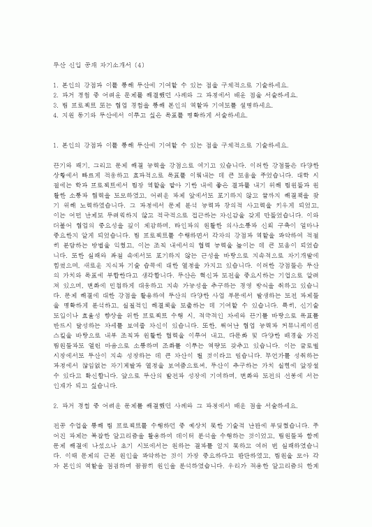 두산 신입 공채 자기소개서 (4)