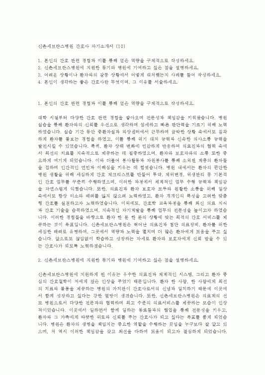 신촌세브란스병원 간호사 자기소개서 (10)