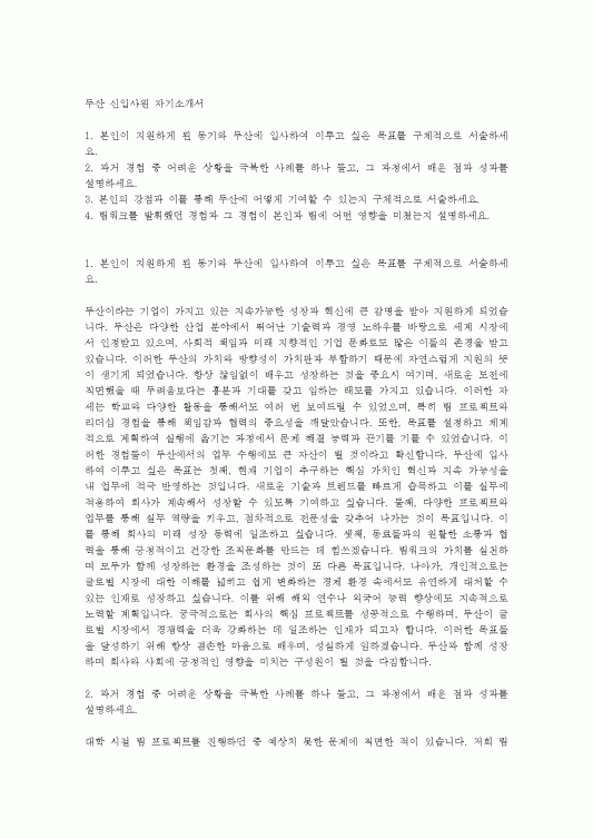 두산 신입사원 자기소개서