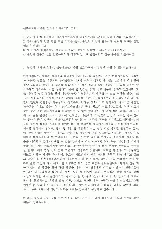 신촌세브란스병원 간호사 자기소개서 (11)