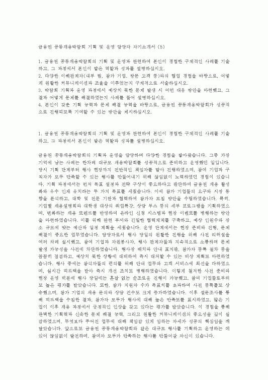 금융권 공동채용박람회 기획 및 운영 담당자 자기소개서 (5)