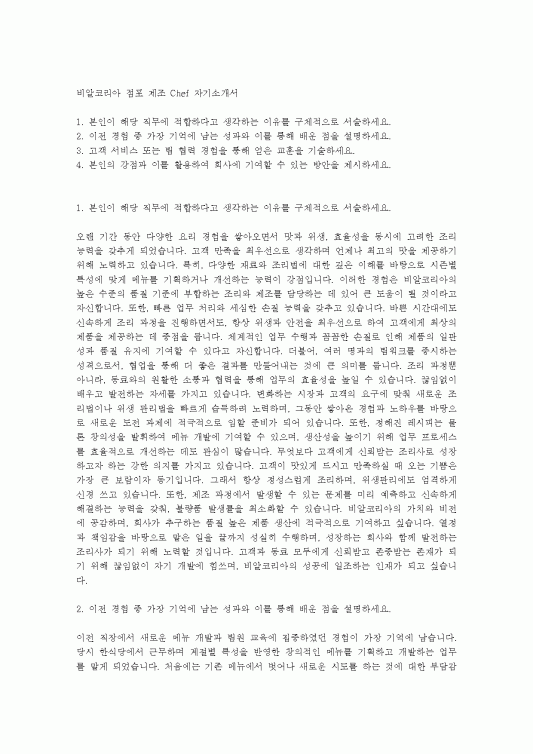비알코리아 점포 제조 Chef 자기소개서