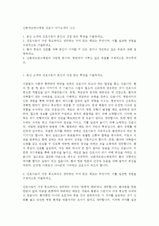 신촌세브란스병원 간호사 자기소개서 (13)