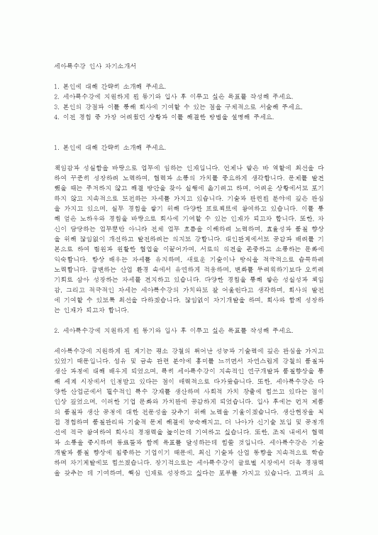세아특수강 인사 자기소개서