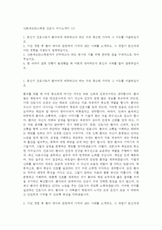 신촌세브란스병원 간호사 자기소개서 (3)