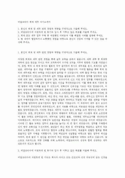 비알코리아 회계 재무 자기소개서