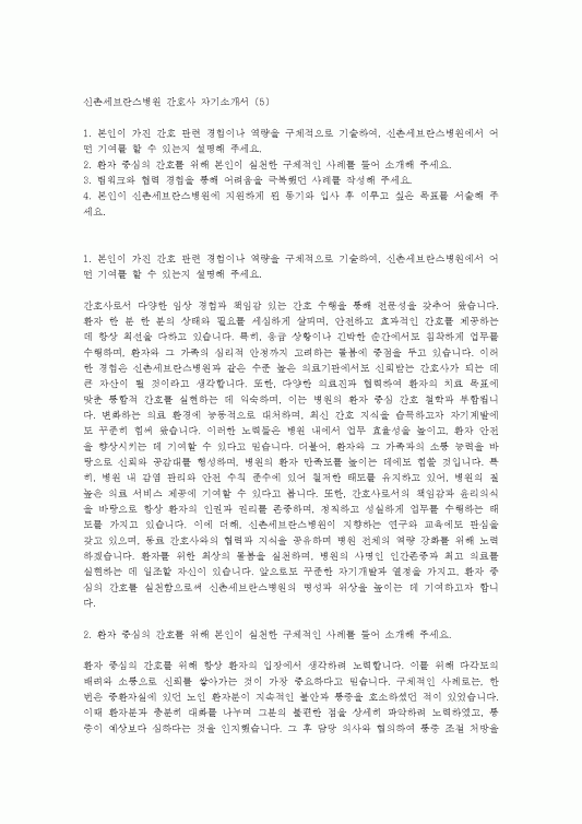 신촌세브란스병원 간호사 자기소개서 (5)