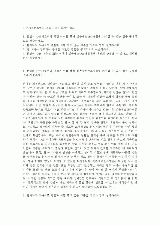 신촌세브란스병원 간호사 자기소개서 (6)