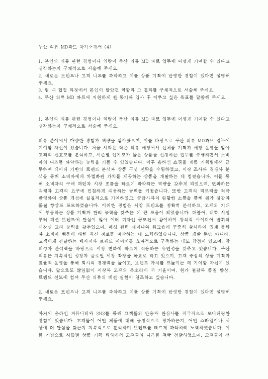두산 의류 MD파트 자기소개서 (4)
