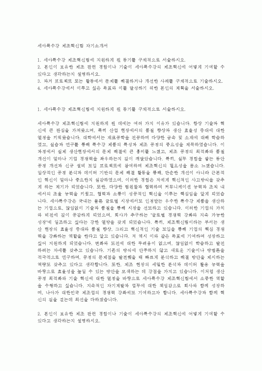 세아특수강 제조혁신팀 자기소개서