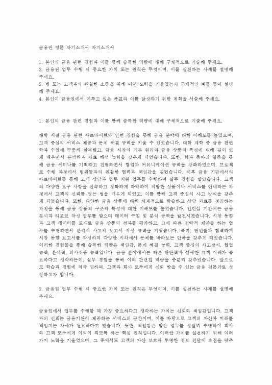 금융권 영문 자기소개서