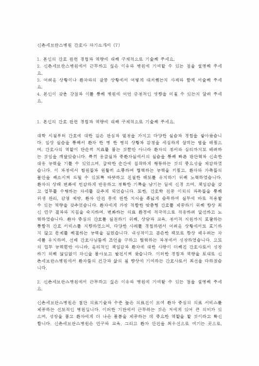 신촌세브란스병원 간호사 자기소개서 (7)