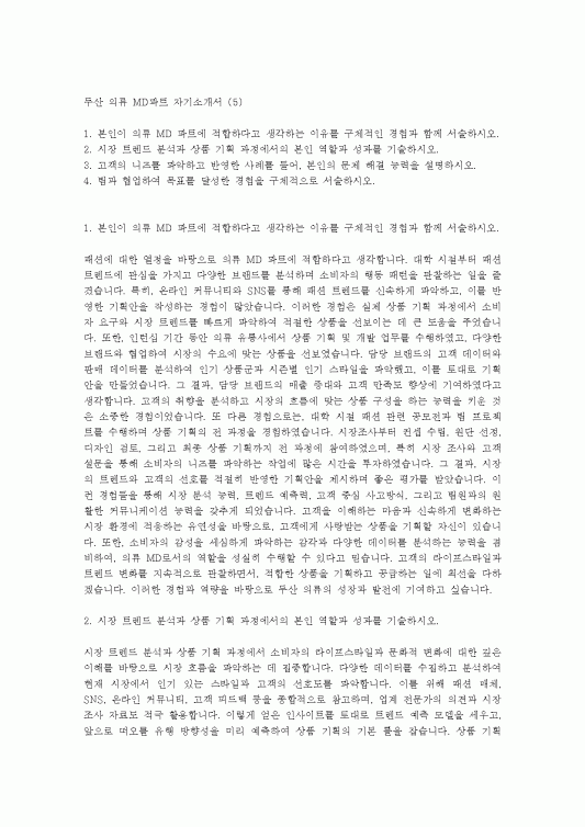 두산 의류 MD파트 자기소개서 (5)
