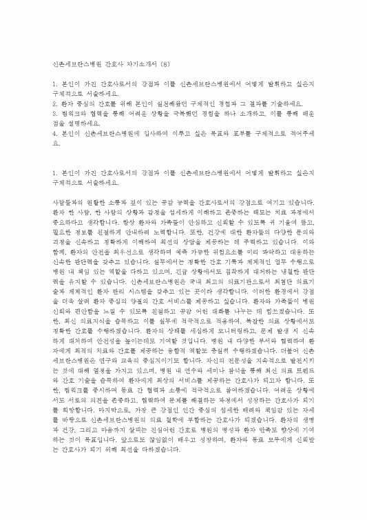 신촌세브란스병원 간호사 자기소개서 (8)