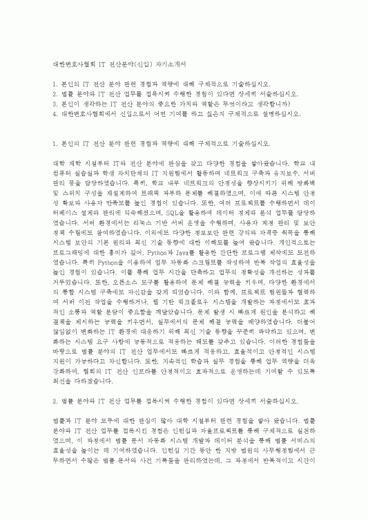 대한변호사협회 IT 전산분야(신입) 자기소개서