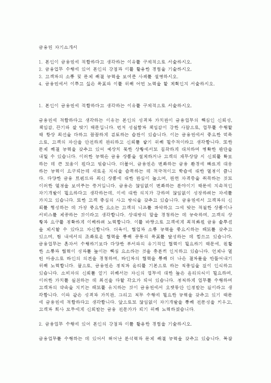 금융권 자기소개서
