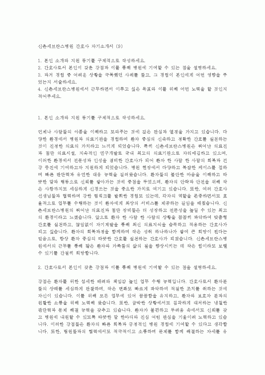 신촌세브란스병원 간호사 자기소개서 (9)