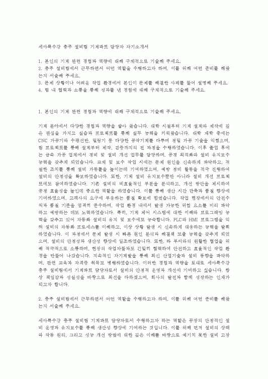 세아특수강 충주 설비팀 기계파트 담당자 자기소개서