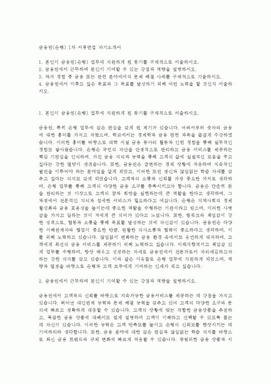 금융권(은행) 1차 서류면접 자기소개서