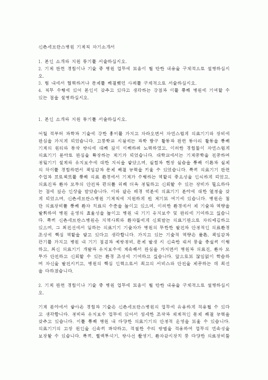 신촌세브란스병원 기계직 자기소개서