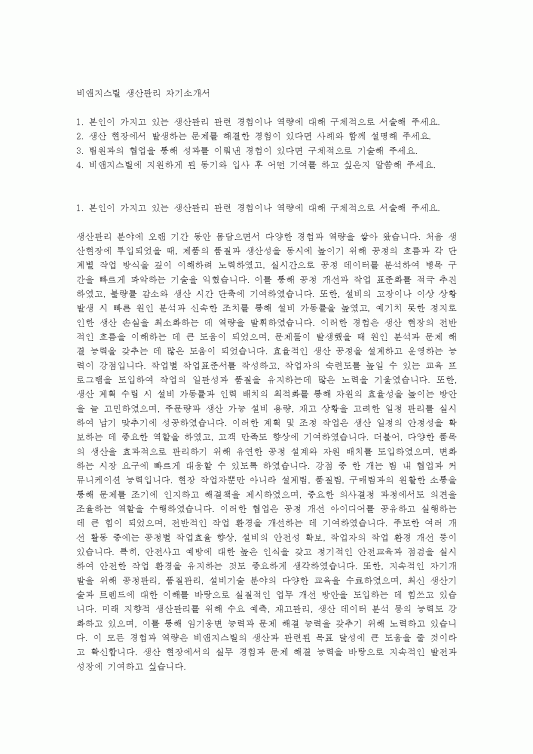비앤지스틸 생산관리 자기소개서