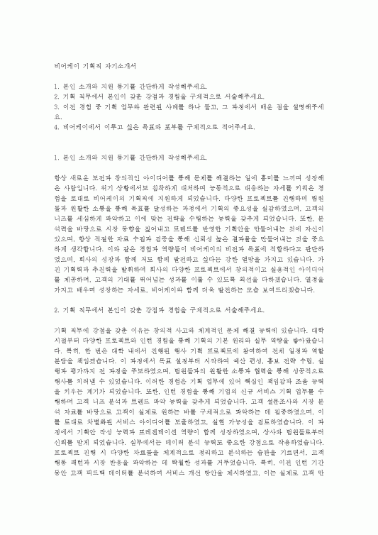 비어케이 기획직 자기소개서