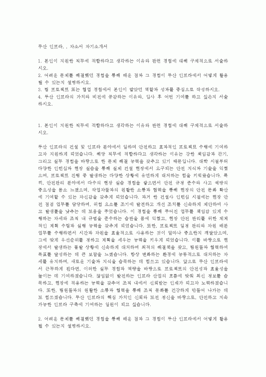 두산 인프라, , 자소서 자기소개서