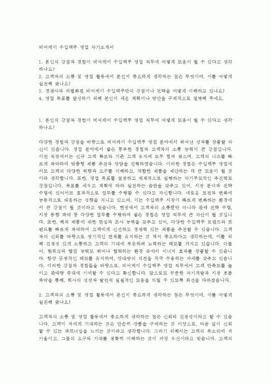 비어케이 수입맥주 영업 자기소개서