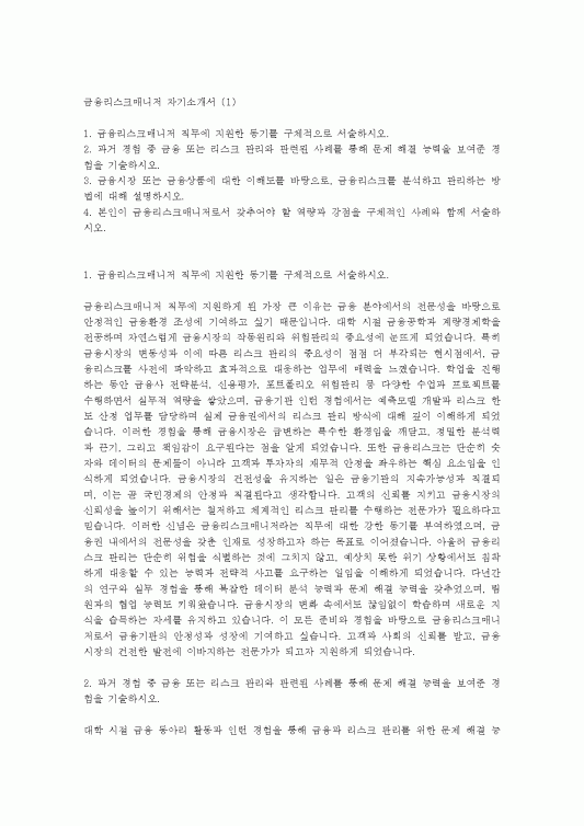 금융리스크매니저 자기소개서 (1)
