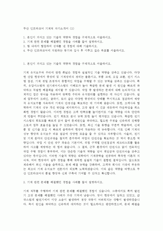 두산 인프라코어 기계직 자기소개서 (2)
